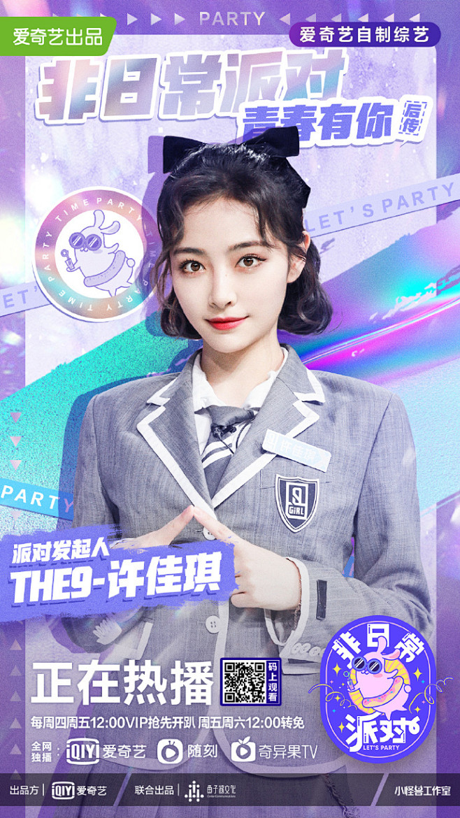 #非日常派对# THE9 - 许佳琪
