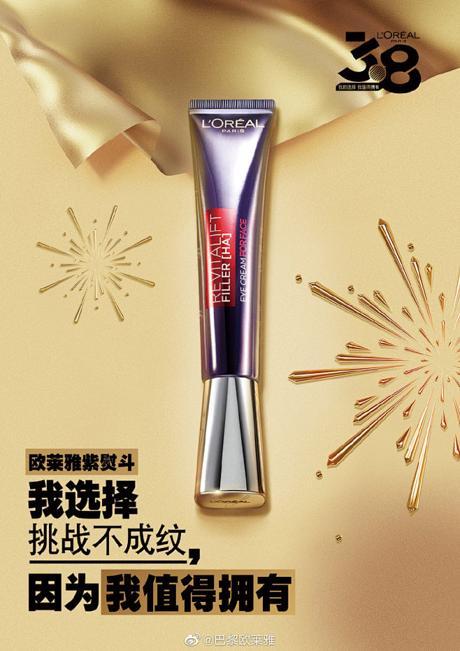 产品海报 欧莱雅小熨斗眼霜