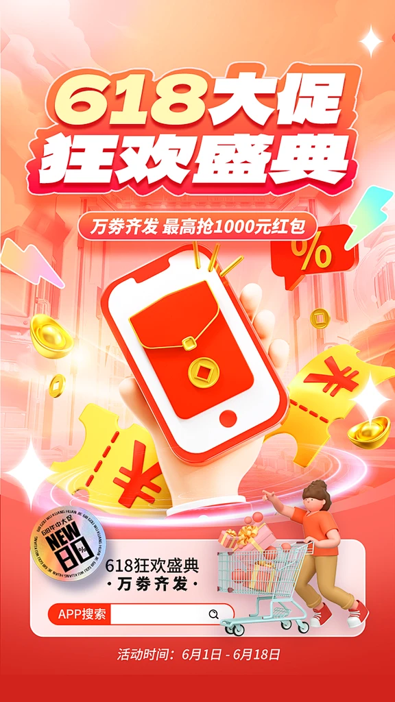 年中大促618促销海报-花瓣网