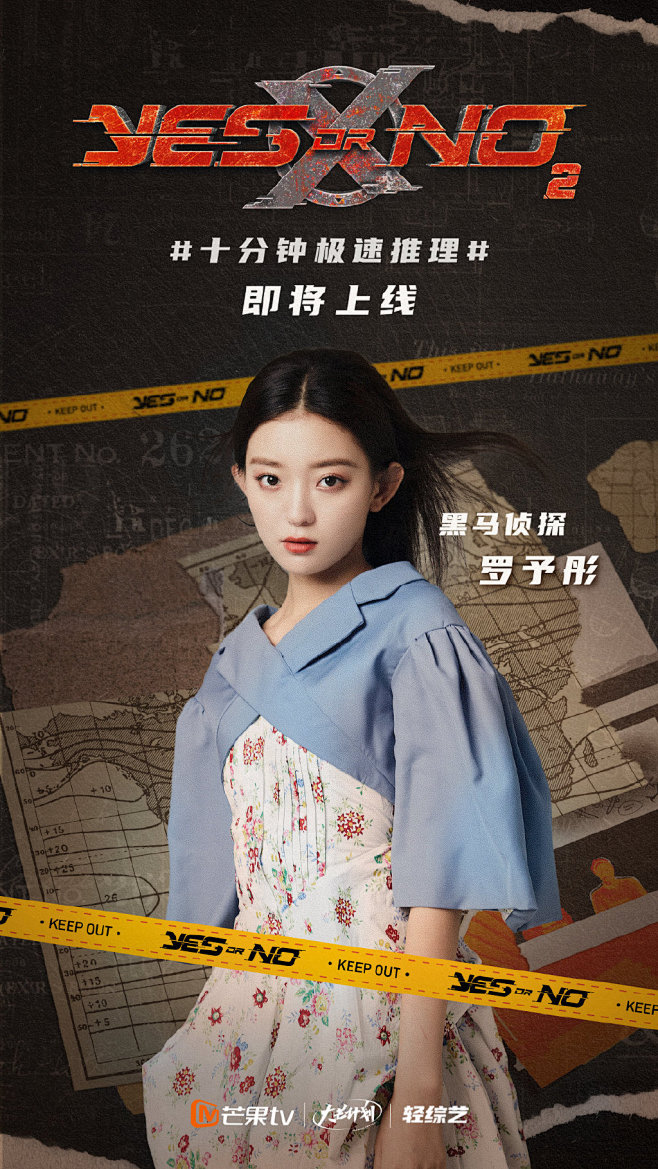 芒果TV #YES OR NO#2 综艺海报 人物海报 悬疑推理类