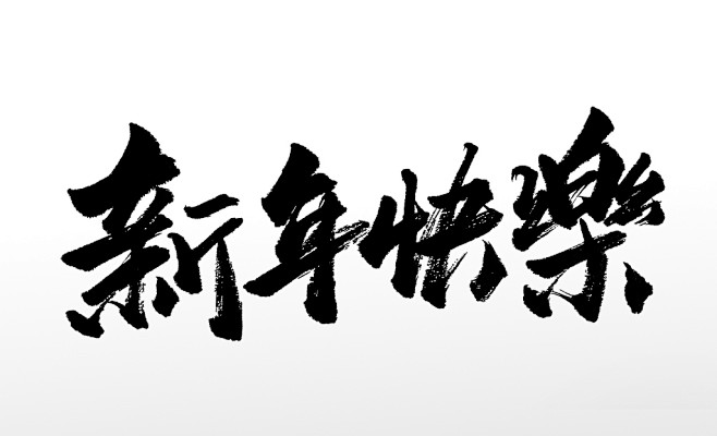 扁宽新年快乐免抠字体