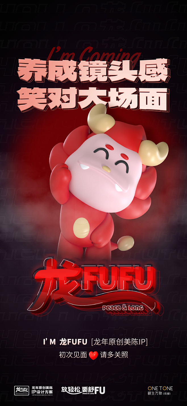 龙年原创美陈IP-龙FUFU-海报分享4 #龙FUFU