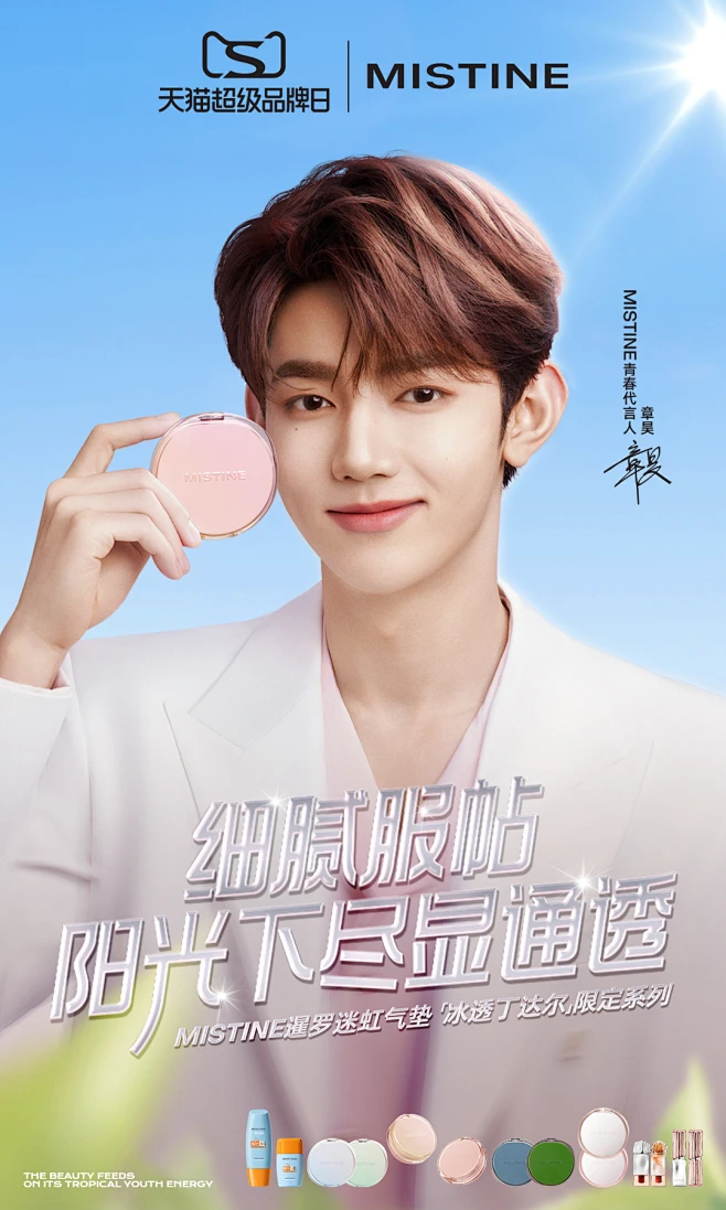 MISTINE 蜜丝婷官宣章昊成为青春代言人 | SocialBeta-花瓣网