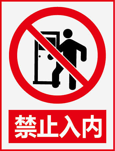 禁止入内_新图网 https://www.ixintu.com-花瓣网