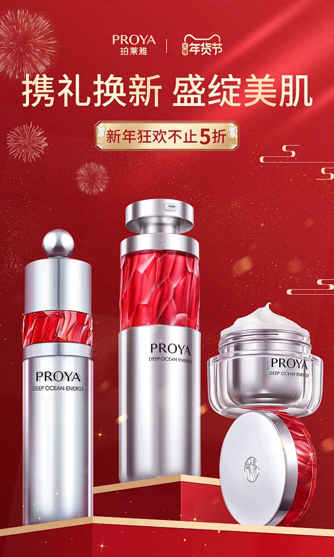 PROYA珀莱雅促销海报-花瓣网