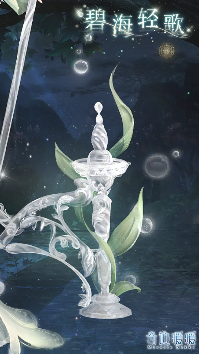 奇迹暖暖【碧海轻歌】水晶玻璃