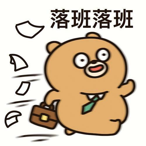 下班表情包的搜索结果_百度图片搜索