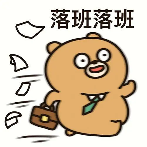 下班表情包的搜索结果_百度图片搜索-花瓣网