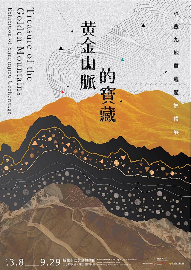 《黃金山脈的寶藏》水金九地質遺產巡禮展