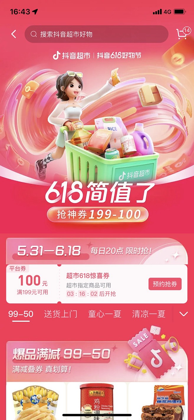 618 简值了，电商，活动