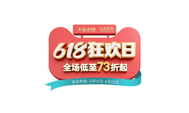 618排版-618狂欢日-全场低至73折起图片_标题图片素材-花瓣网