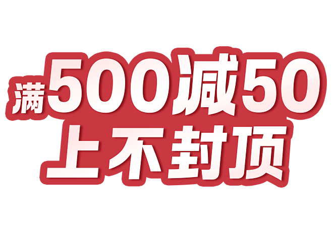 满500减50