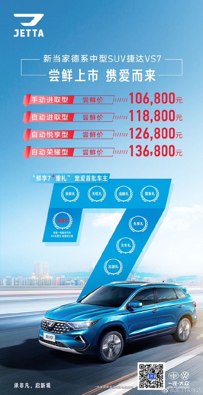 煦色韶光，如7而至 德系中型SUV捷达VS7尝鲜上市 10.68-13.68万元再次定义价值标杆 “鲜享7+重礼”厚待首批车主 #捷达VS7尝鲜上市#