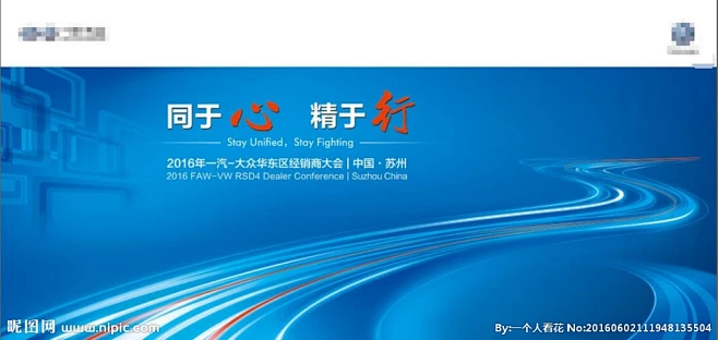 一汽大众经销商年会主视觉-花瓣网