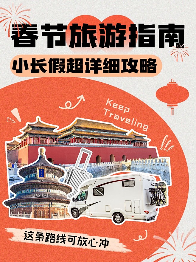 旅游出行春节旅游攻略小红书封面