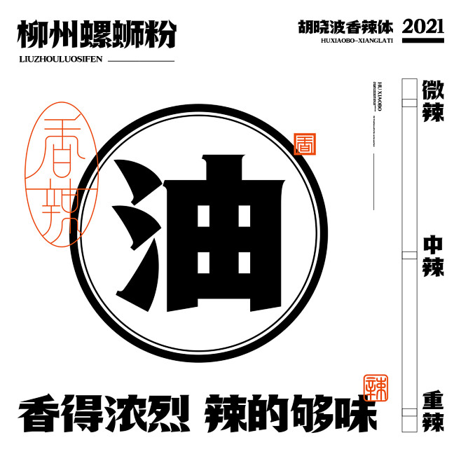 胡晓波香辣体发布%7C平面%7C字体字形%7C胡晓波设计_原创作_2ea1ac1e