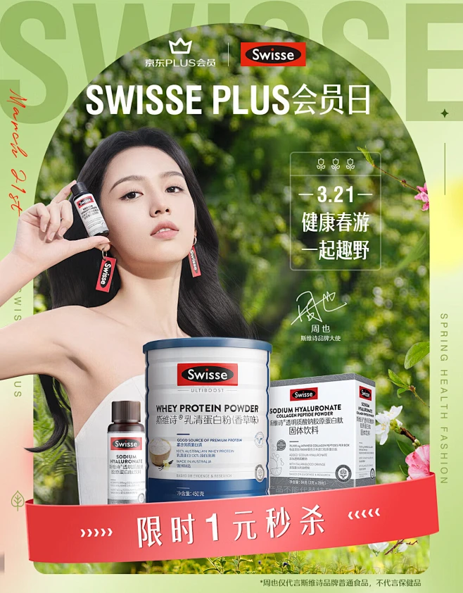@佑佑佑小溪 采集 保健品 医药 母婴奶粉 代言人大促无线海报kv Swisse斯维诗京东自营旗舰店-花瓣网