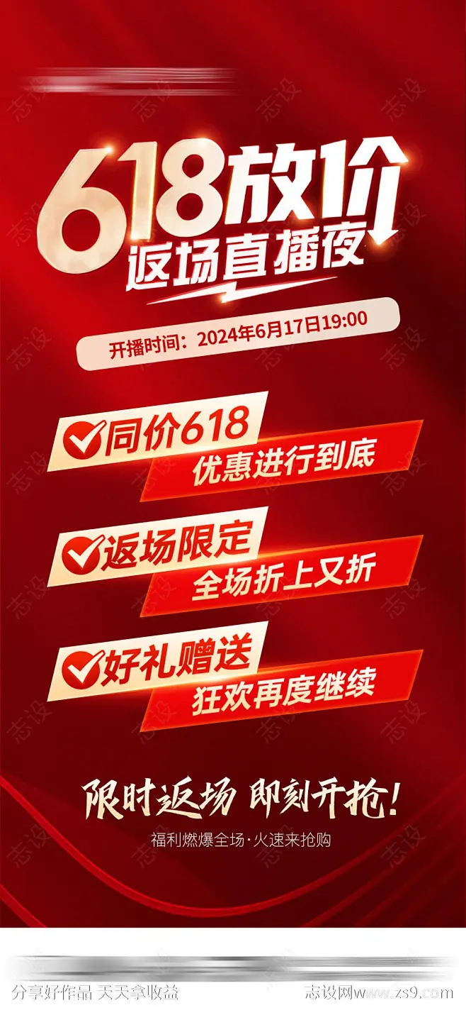 618返场直播夜预热海报-源文件-志设网-zs9.com-花瓣网