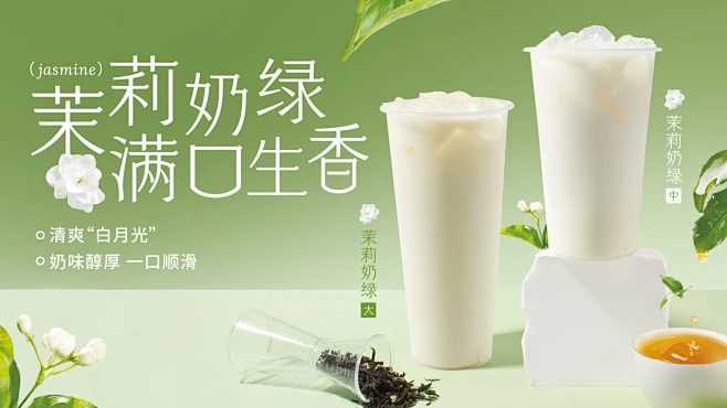 茉莉奶绿横屏海报-花瓣网
