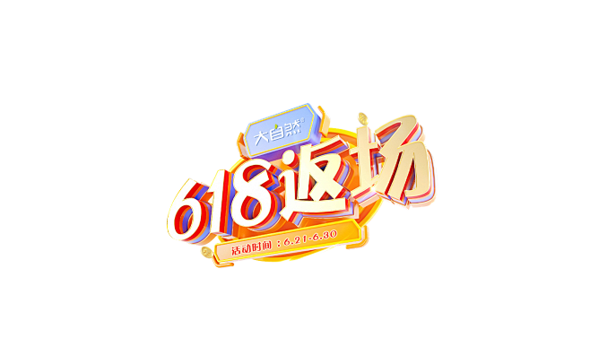 618排版-618返场