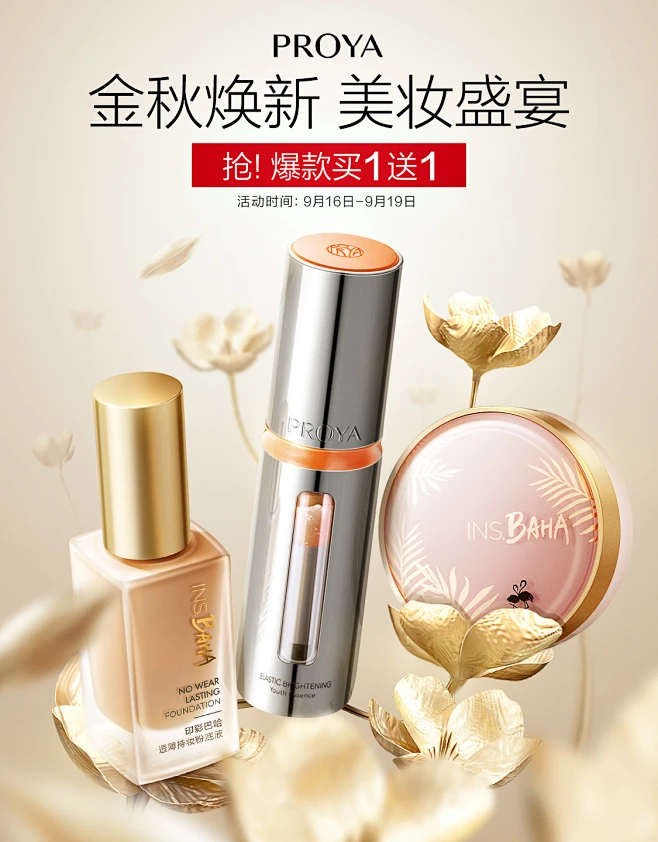 PROYA珀莱雅京东自营旗舰店 秋妆节KV-花瓣网