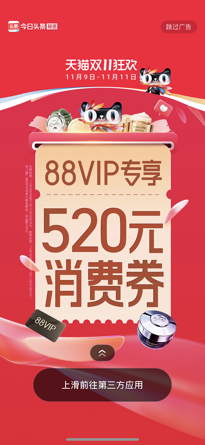 今日头条 天猫双11 88VIP专享劵