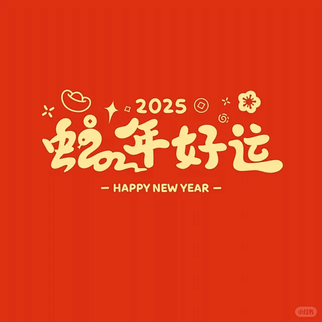 新年快乐艺术字 - 小红书搜索-花瓣网