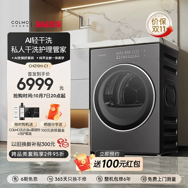 【新品】COLMO黑珍珠C1纯平全嵌AI轻干洗变频除菌干衣热泵烘干机-tmall.com天猫-花瓣网