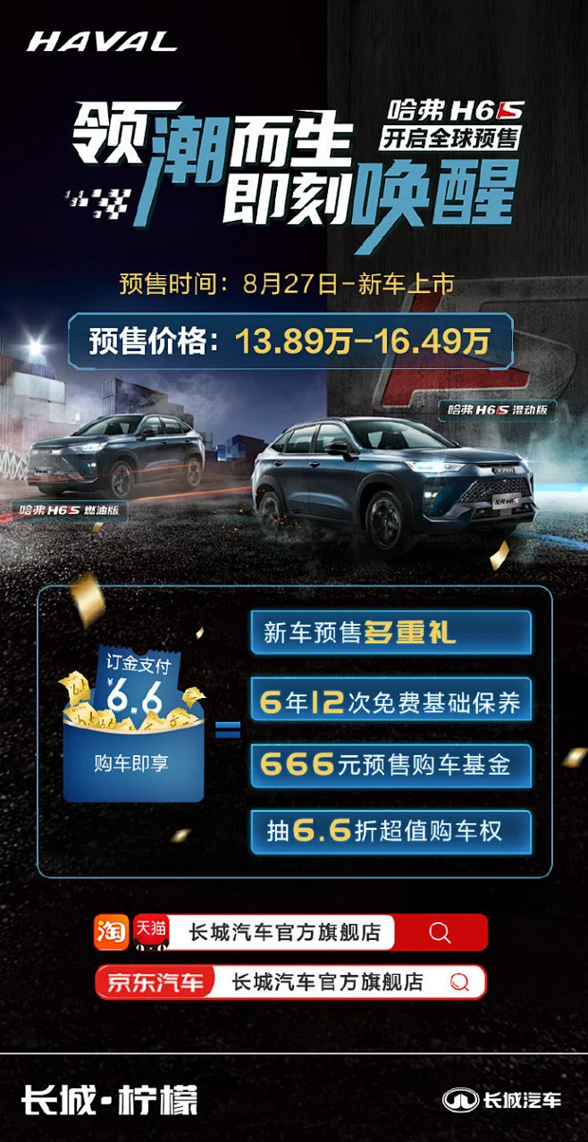 #领潮而生 即可唤醒# 哈弗H6S开启全球预售 6.6元下订购车 赢6.6折超值购车权 享666元预售购车基金 多重预售好礼等你拿-花瓣网