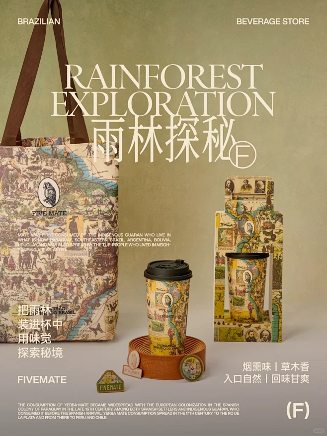 原创 | FIVEMATE马黛茶雨林系列主题视觉 - 小红书-花瓣网