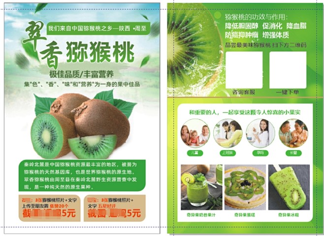 猕猴桃-0424-宣传单
