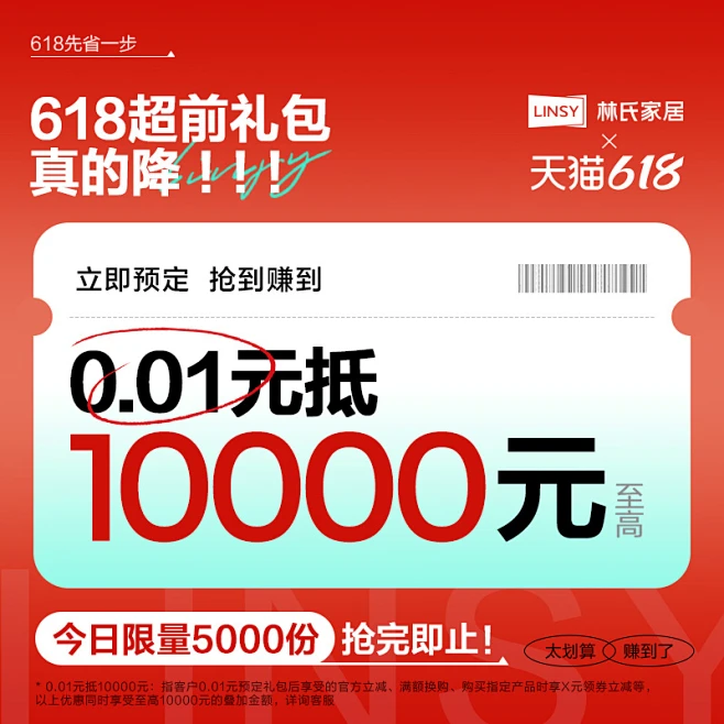【618特权礼包】林氏家居0.01元预定至高抵10000元特权-tmall.com天猫-花瓣网