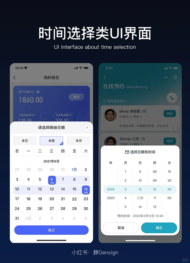 设计分享|时间选择类UI界面