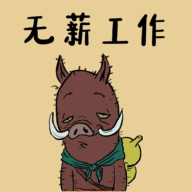 浪浪山｜‼️打工人头像来啦_1_Aimee吖(接稿ing)_来自小红书网页版_副本-花瓣网