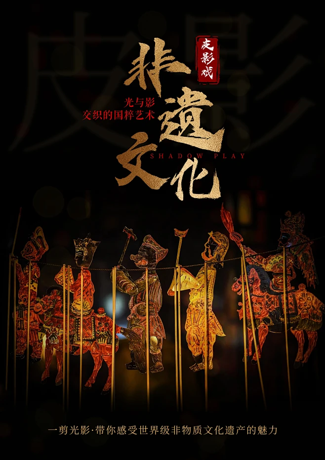 非遗文化皮影戏宣传海报设计师非遗文化皮影戏宣传海报-志设网-zs9.com-花瓣网