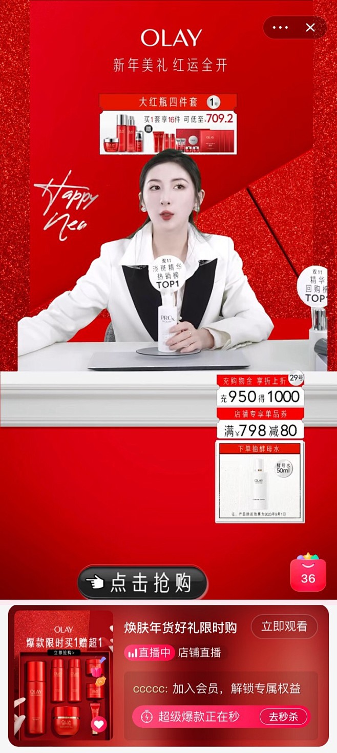 【年货节-护肤品-主播直播间-顶部直播间入口图】OLAY玉兰油-新年美礼-红物全开（#新年）@小林哥゛