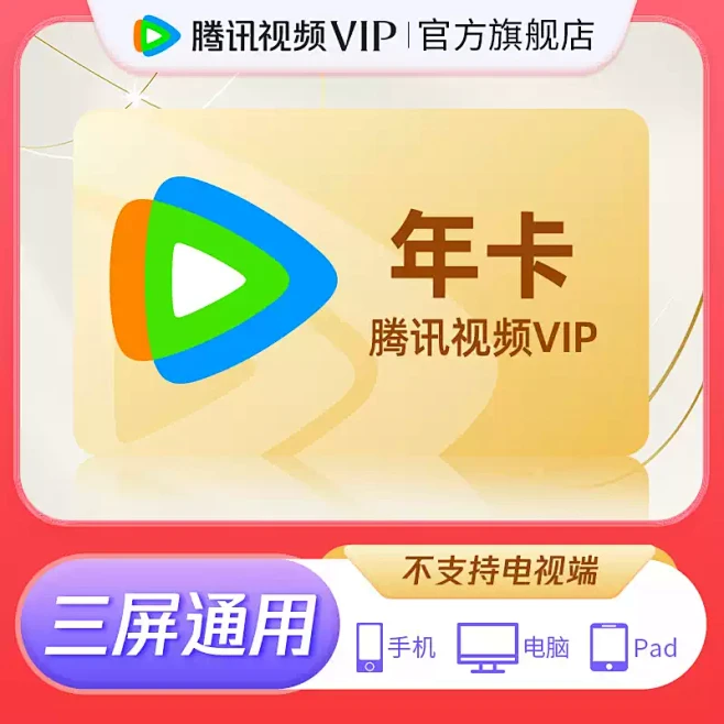 【88VIP领券】腾讯视频VIP会员12个月腾 讯vip1年卡腾讯会员一年-tmall.com天猫-花瓣网