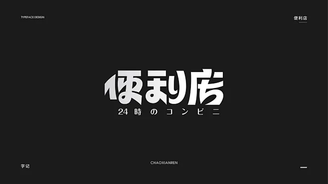 字体设计-花瓣网