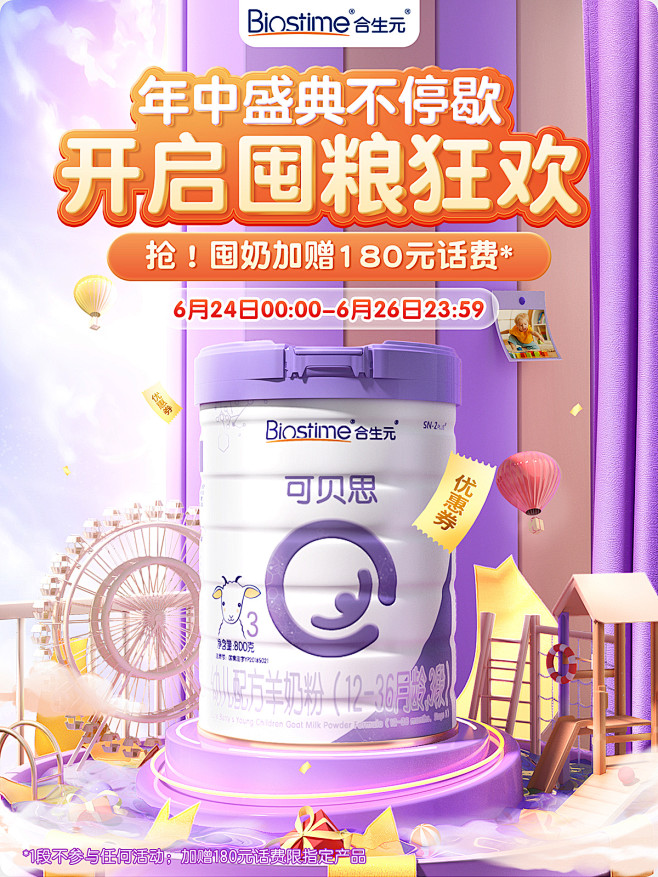 @佑佑佑小溪 采集 个护 快消品 母婴奶粉 零食饮料 双11 618 C4D 大促无线海报kv 合生元可贝思旗舰店