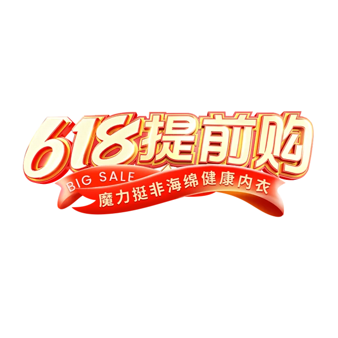 618icon 618标题 618提前购 -花瓣网