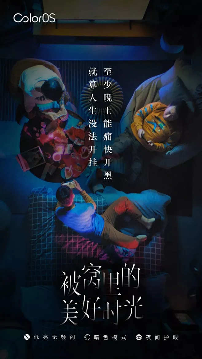 OPPO ColorOS：被窝里的美好时光-花瓣网
