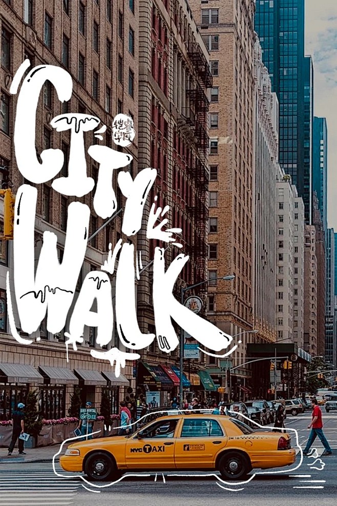 手写海报｜City Walk街头漫步_2_铠睿字迹_来自小红书网页版