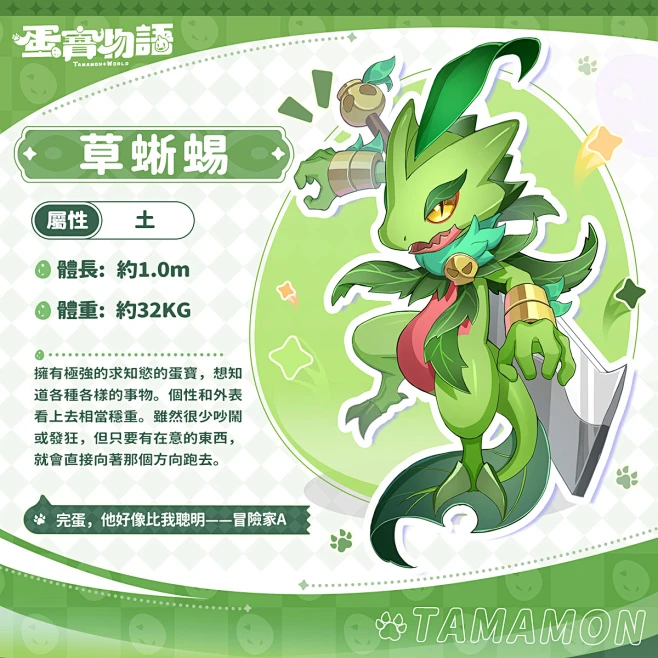 可能是包含下列内容的图片：上面的文字是“蛋寶物語 TAMENaH+MOFLa 草蝴蜗 屬性土 土 屬性 體長： 約1.0m 體長：約1.0m ...