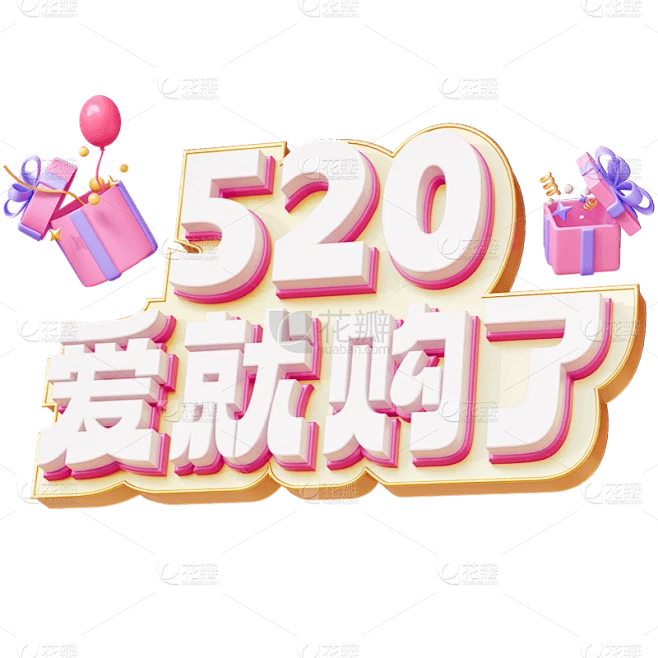 520情人节3D立体活动促销粉色主题艺术字元素素材素材-花瓣网