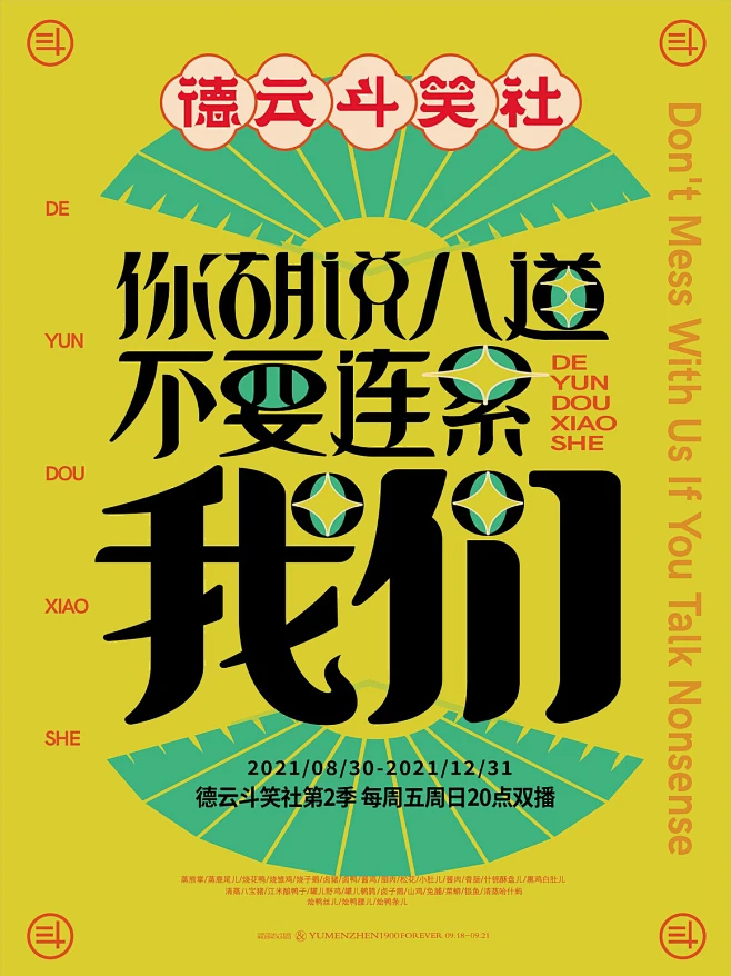 德云斗笑社活动专题海报 商丘-鱼门镇1900 [10P] (5).jpg-花瓣网