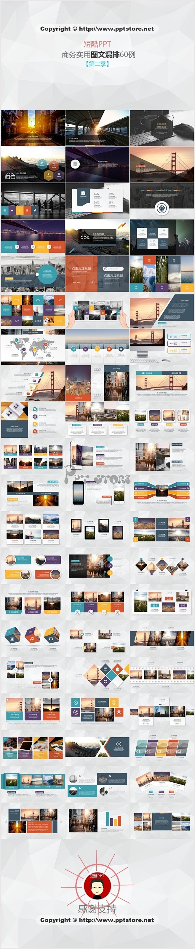 短酷PPT荣誉出品：商务超实用的60套动态商务实用的图文混排模版第二季。所有图片一键替换，不会损失，所有动画均为PPT内置效果，修改简单方便，欢迎您的选购。想进一步了解记得看视频效果哦！如有 ...