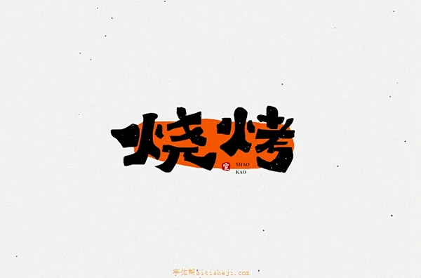 1758 烧烤（41P）-字体帮-花瓣网