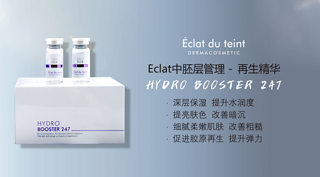 ECLAT艾克拉精华产品海报