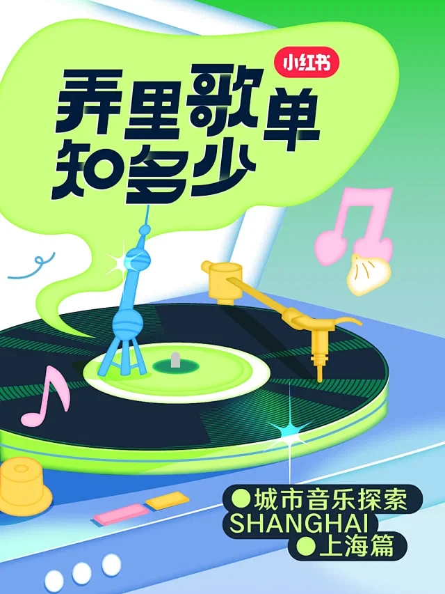 城市歌单-小红书搜索-花瓣网