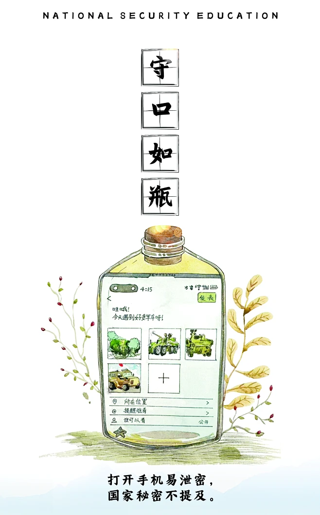 守口如瓶（保密公益 宣传海报 ）-花瓣网